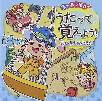 【中古】3才あっぱれ(音符記号)うたって覚えよう!~あいうえおのうた~【メーカー名】【メーカー型番】【ブランド名】King Records 童謡, キッズアニメ・テレビ, 学校行事・教材 オムニバス: Artist; 湯山昭: Compos...