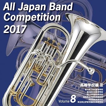 【中古】全日本吹奏楽コンクール2017　高等学校編＜Vol．8＞【メーカー名】【メーカー型番】【ブランド名】King Records クラシック, 学校行事・教材 オムニバス: Artist【商品説明】全日本吹奏楽コンクール2017　高等学...
