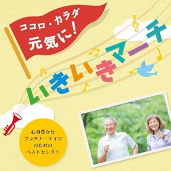 【中古】ココロ・カラダ元気に! いきいきマーチ【メーカー名】【メーカー型番】【ブランド名】King Records キッズ・ファミリー, 学校行事・教材, 運動会 オムニバス: Artist【商品説明】ココロ・カラダ元気に! いきいきマーチ...