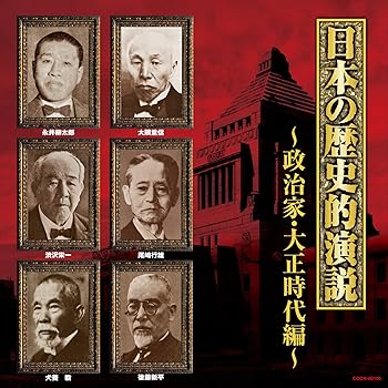 【中古】ザ・ベスト 日本の歴史的演説 政治家・大正時代編【メーカー名】【メーカー型番】【ブランド名】日本コロムビア スポーツ・カルチャー オムニバス: Artist; 犬養毅: Artist【商品説明】ザ・ベスト 日本の歴史的演説 政治家・...