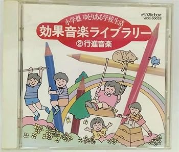 【中古】効果音ライブラリー(2)【メーカー名】【メーカー型番】【ブランド名】ビクターエンタテインメント イージーリスニング, 学校行事・教材 行進曲: Artist; ビクター・オーケストラ: Performer; スイス室内管弦楽団: P...