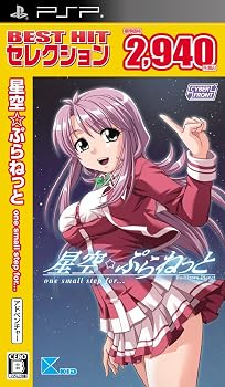 【中古】BEST HIT セレクション 星空☆ぷらねっと one small step for・・・ - PSP【メーカー名】【メーカー型番】【ブランド名】サイバーフロント ゲームソフト 【商品説明】BEST HIT セレクション 星空☆ぷ...