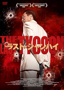 【中古】ラスト・シャンハイ [DVD]【メーカー名】【メーカー型番】【ブランド名】TCエンタテインメント アクション チョウ・ユンファ: Actor; ユアン・リー: Actor; ガオ・フー: Actor; 倉田保昭: Actor; サモ...