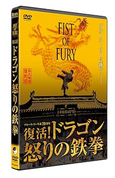 【中古】フィスト・オブ・フューリー~復活!ドラゴン怒りの鉄拳~ [DVD]【メーカー名】【メーカー型番】【ブランド名】ビデオメーカー アクション ラム・ウェイ(林威): Actor; ハワード・チョウ(周亜子): Director; ウー・...