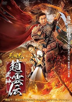 【中古】三国志 武神・趙雲伝 [DVD]【メーカー名】【メーカー型番】【ブランド名】アメイジングD.C. アクション ジョウ・ジウチン: Director; デニス・トー: Actor【商品説明】三国志 武神・趙雲伝 [DVD]通常盤当店で...