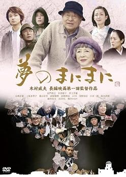 【中古】夢のまにまに [DVD]【メーカー名】【メーカー型番】【ブランド名】ポニーキャニオン ドラマ 長門裕之: Actor; 永瀬正敏: Actor; 有馬稲子: Actor; 上原多香子: Actor; 葛山信吾: Actor; 高橋和...
