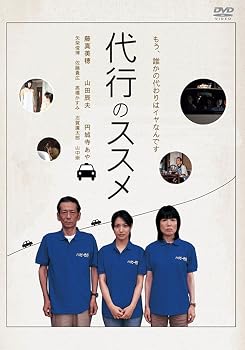 【中古】代行のススメ [DVD]【メーカー名】【メーカー型番】【ブランド名】大和屋電影(株) ドラマ 山田辰夫: Actor; 円城寺あや: Actor; 橋かすみ: Actor; 山口智: Director; 藤真美穂: Actor; 佐...