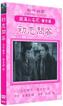 【中古】初恋問答 松竹映画 銀幕の名花 傑作選 SYK-154 [DVD]【メーカー名】【メーカー型番】【ブランド名】【商品説明】初恋問答 松竹映画 銀幕の名花 傑作選 SYK-154 [DVD]当店では初期不良に限り、商品到着から7日間は...