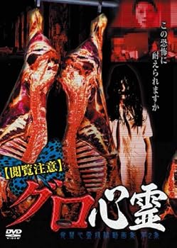 【中古】閲覧注意 グロ心霊 発禁心霊投稿動画集 第2集 [DVD]【メーカー名】【メーカー型番】【ブランド名】十影堂エンターテイメント ホラー 木場丈: Director【商品説明】閲覧注意 グロ心霊 発禁心霊投稿動画集 第2集 [DVD]...