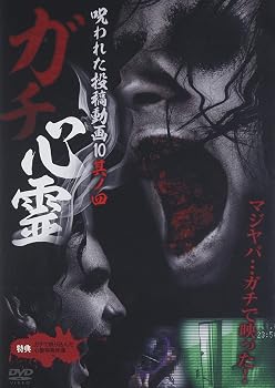 【中古】ガチ心霊 呪われた投稿動画10 其ノ四 [DVD]【メーカー名】【メーカー型番】【ブランド名】十影堂エンターテイメント ホラー 井内一之: Director【商品説明】ガチ心霊 呪われた投稿動画10 其ノ四 [DVD]当店では初期不...