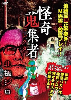 【中古】怪奇蒐集者 北極ジロ [DVD]【メーカー名】【メーカー型番】【ブランド名】【商品説明】怪奇蒐集者 北極ジロ [DVD]当店では初期不良に限り、商品到着から7日間は返品を 受付けております。お問い合わせ・メールにて不具合詳細をご連絡...
