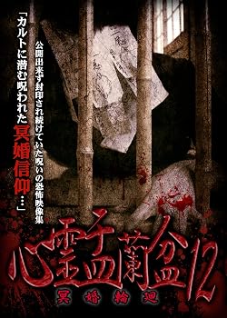 【中古】心霊盂蘭盆12 冥婚輪廻 [DVD]【メーカー名】【メーカー型番】【ブランド名】ビデオメーカー ホラー 松本了: Director; 舞城モアサ: Actor【商品説明】心霊盂蘭盆12 冥婚輪廻 [DVD]当店では初期不良に限り、商...