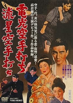 【中古】電光空手打ち/流星空手打ち [DVD]【メーカー名】【メーカー型番】【ブランド名】東映 ヤクザ 高倉健: Actor; 浦里はるみ: Actor; 藤里まゆみ: Actor; 山形勲: Actor; 岩城力: Actor; 神田隆:...