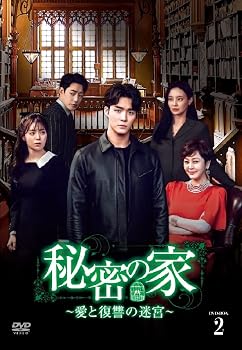 【中古】秘密の家~愛と復讐の迷宮~ DVD-BOX2【メーカー名】【メーカー型番】【ブランド名】竹書房 韓国のTVドラマ ソ・ハジュン: Actor; イ・スンヨン: Actor; カン・ビョル: Actor; ジョンホン: Actor; ...