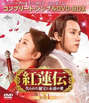【中古】紅蓮伝〜失われた秘宝と永遠の愛〜 BOX1 (コンプリート・シンプルDVD‐BOX5,000円シリーズ)(期間限定生産)【メーカー名】【メーカー型番】【ブランド名】NBCユニバーサル・エンターテイメントジャパン(LAQ) 中国のTV...