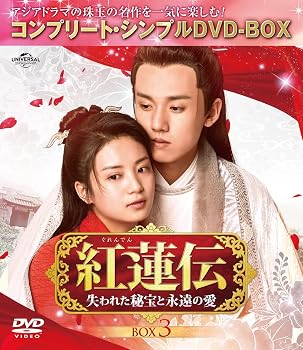 【中古】紅蓮伝〜失われた秘宝と永遠の愛〜 BOX3 (コンプリート・シンプルDVD‐BOX5,000円シリーズ)(期間限定生産)【メーカー名】【メーカー型番】【ブランド名】NBCユニバーサル・エンターテイメントジャパン(LAQ) 中国のTV...