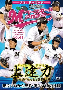 【中古】上達力 マリーンズ・ベースボール・アカデミーVOL.11 現役プロから見る・学ぶ本物の技術 [DVD]【メーカー名】【メーカー型番】【ブランド名】ビデオメーカー スポーツ・フィットネス 武藤一邦: Actor; 園川一美: Acto...