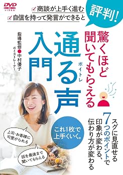 【中古】商談が上手く進む！【驚くほど聞いてもらえる　?通る声入門?】印象と伝わり方を変える7つのポイント [DVD]【メーカー名】【メーカー型番】【ブランド名】BABジャパン ホビー・実用, スポーツ・フィットネス 中村優子: Actor【...