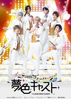 【中古】ミュージカル・リズムステージ 「夢色キャスト」 BD (特典なし) [Blu-ray]【メーカー名】【メーカー型番】【ブランド名】ランティス 舞台・エンターテイメント, アニメ, ミュージカル 川邊優子: Scenario; 西川俊...