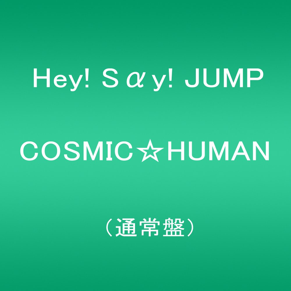 【中古】COSMIC☆HUMAN (通常盤)【メーカー名】【メーカー型番】【ブランド名】ジェイストーム J-POP Hey! Say! JUMP: Artist【商品説明】COSMIC☆HUMAN (通常盤)当店では初期不良に限り、商品到着...