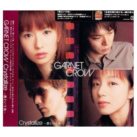 【中古】Crystallize~君という光~ - GARNET CROW【メーカー名】【メーカー型番】【ブランド名】Crimson J-POP GARNET CROW: Artist【商品説明】Crystallize~君という光~ - GA...