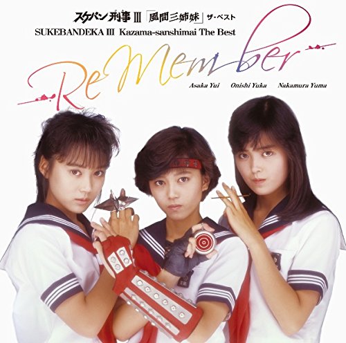 【中古】スケバン刑事III「風間三姉妹」ザ・ベスト -Re Member- - 大西結花 [2015 Digital remaster]【メーカー名】【メーカー型番】【ブランド名】ワーナーミュージック・ジャパン J-POP 浅香唯: Art...