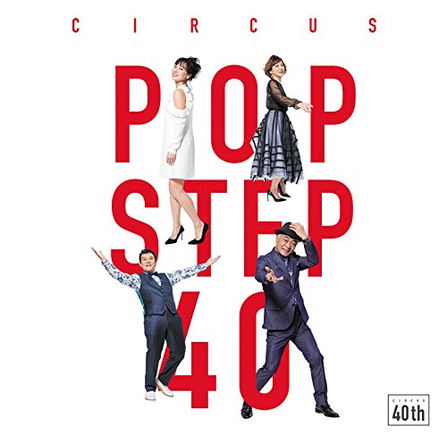 【中古】POP STEP 40 ~futur~(通常盤)【メーカー名】【メーカー型番】【ブランド名】SONY MUSIC J-POP サーカス: Artist【商品説明】POP STEP 40 ~futur~(通常盤)当店では初期不良に限り...