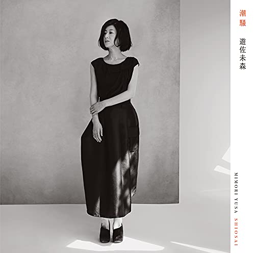 【中古】潮騒(通常盤)(CD)【メーカー名】【メーカー型番】【ブランド名】YAMAHA J-POP 遊佐未森: Artist【商品説明】潮騒(通常盤)(CD)当店では初期不良に限り、商品到着から7日間は返品を 受付けております。お問い合わせ...