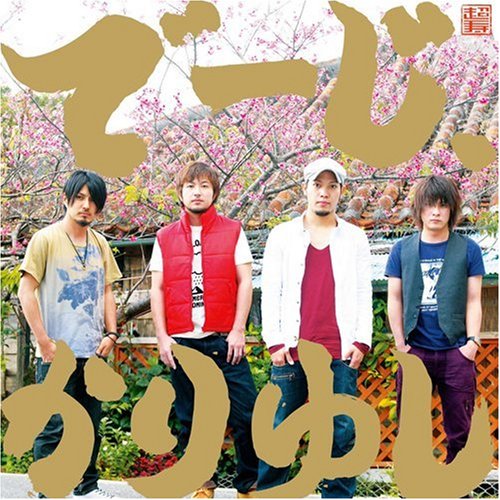 【中古】でーじ、かりゆし【初回限定盤】(CD+DVD2枚組)【メーカー名】【メーカー型番】【ブランド名】【商品説明】でーじ、かりゆし【初回限定盤】(CD+DVD2枚組)当店では初期不良に限り、商品到着から7日間は返品を 受付けております。お...