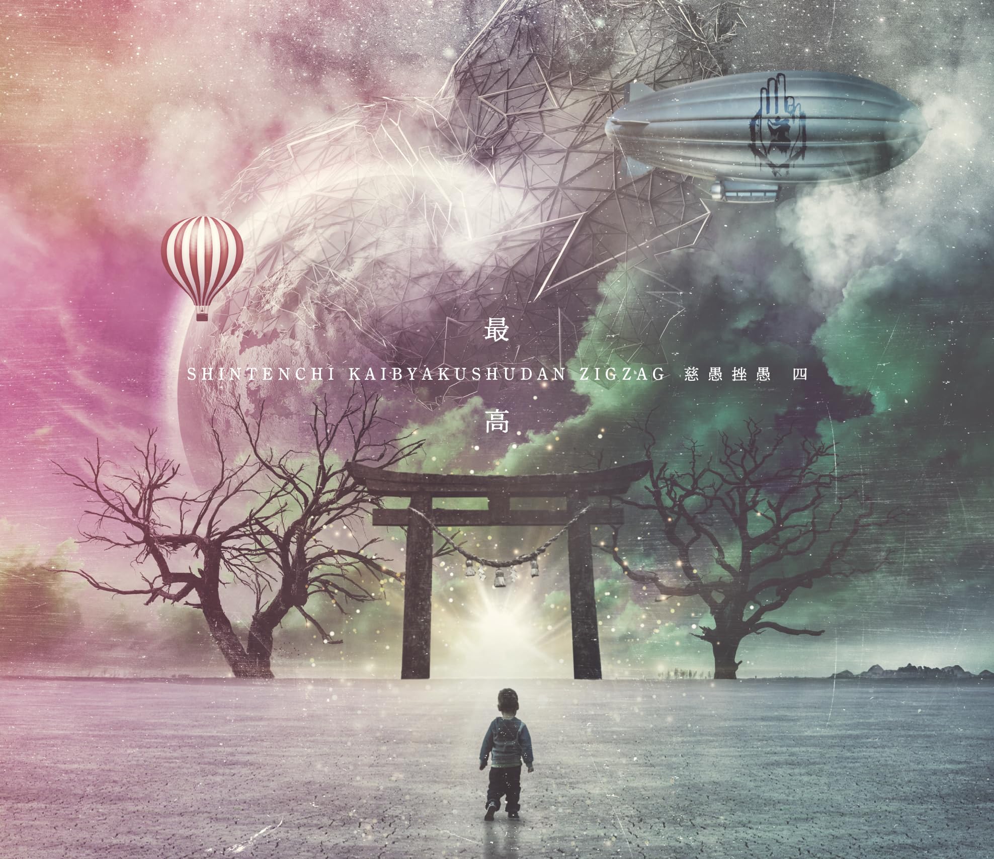 【中古】第四完全音源集(4th Album)『慈愚挫愚 四 - 最高-』【初回限定盤】【メーカー名】【メーカー型番】【ブランド名】Crimzon J-POP -真天地開闢集団-ジグザグ: Artist【商品説明】第四完全音源集(4th Al...