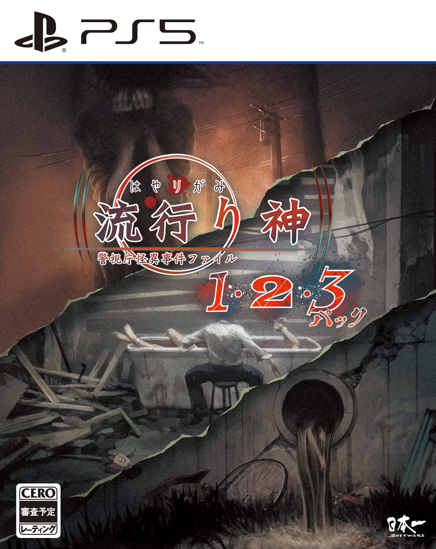 【中古】流行り神1・2・3パック- PS5【メーカー名】【メーカー型番】【ブランド名】日本一ソフトウェア ゲームソフト 【商品説明】流行り神1・2・3パック- PS5回帰する恐怖“都市伝説”が今、甦る___『流行り神』『流行り神2』『流行り...