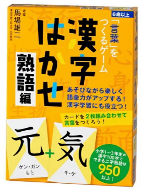 　漢字を2つつなげて，「言葉」をつくるカードゲームです。 小学校1〜3年生で習う漢字から100字を収録しています。 【遊び方】 ・漢字カードを裏にしてよくまぜたら，山札にします。 ・ 順番に，山札から1枚めくって場に出します。 ・ めくった...