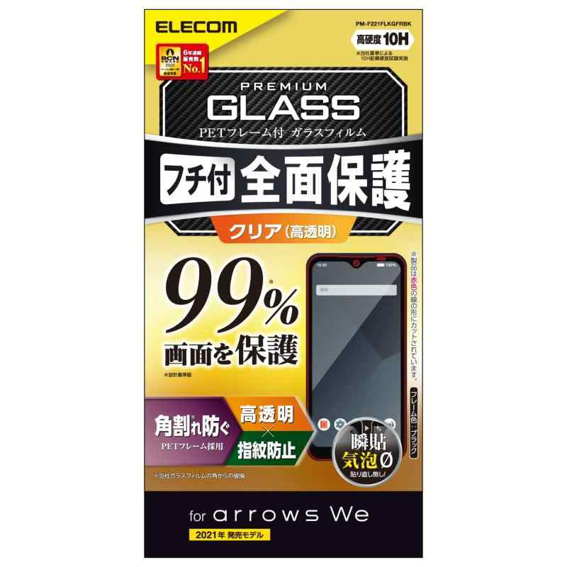 エレコム arrows We [ F-51B / FCG01 ] ガラスフィルム 10H 液晶カバー率99% 全面保護 フルカバー フレーム付き 光沢 指紋防止 エアーレス [角割れを防ぐフレーム付き] ブラック PM-F221FLKGFR...