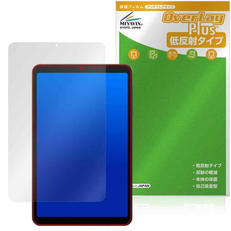 ミヤビックス ALLDOCUBE iPlay 50 mini NFE/ALLDOCUBE iPlay 50 mini Pro NFE 対応 保護 フィルム 反射防止 防指紋 防気泡 日本製対応機種 ALLDOCUBE iPlay 50 mi...