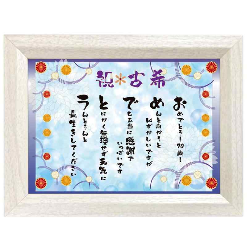 古希 お祝 70歳 心温まる フレーム入り メッセージ ギフト包装済 長寿祝い プレゼント お誕生日古稀 のお祝い 70歳　フォトフレーム入りメッセージ そのままお渡し可能なギフト包装済