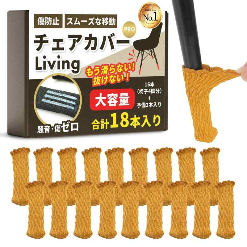 【家具職人監修】 椅子 脚カバー 静音 キズ防止 スムーズ移動 ズレない 18本入り（4脚分＋予備2個） イス専用設計 保護 フィット Living Pro 大容量✅チェアカバー Living Pro 18本入り（4脚分＋予備2本）✅家具職...