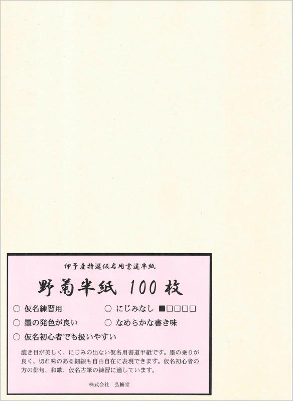弘梅堂 書道半紙 かな用 野菊 100枚 にじまずなめらか 仮名書道に最適な仮名用半紙愛媛県伊予産・仮名文字用 書道半紙 100枚入り（ポリ包装）〜薄漉き・なめらか仕上げ〜 初心者から上級者まで。書道教室でも高評価の仮名用半紙愛媛県伊予地方...