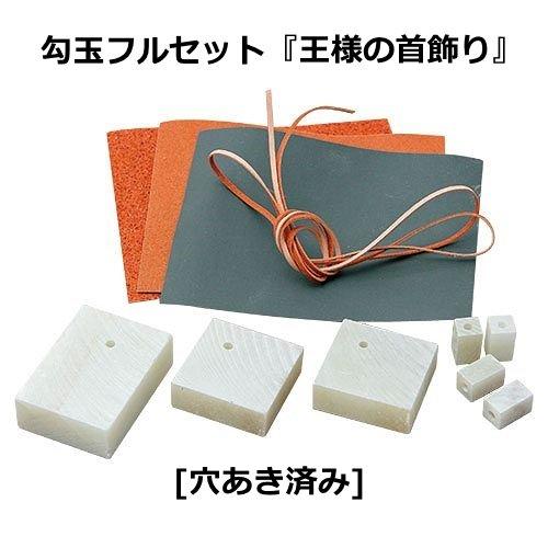 新日本造形 勾玉作り体験 勾玉フルセット 「王様の首飾り」古代人でも権力者などが持っていたような勾玉づくりができるセットです。軟らかい滑石を使ったセットで、サンドペーパーでも簡単に削ることができ、製作時間もあまりかかりません。他に道具を用意...