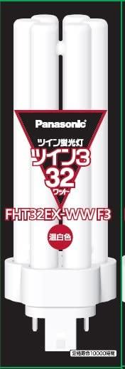 パナソニック ツイン蛍光灯(蛍光ランプ) ツイン3 32形 温白色 【10個入り】 FHT32EX-WWF3