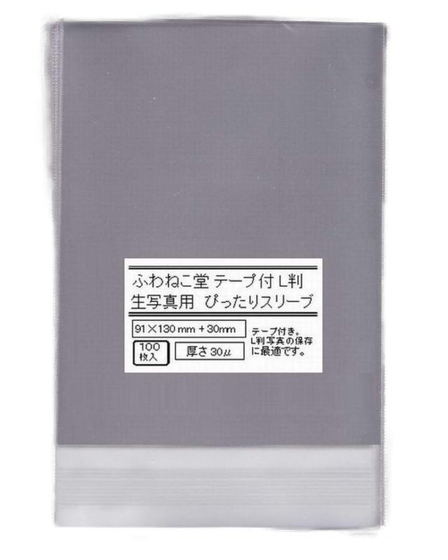 ふわねこ堂 L判 生写真用 ぴったりスリーブ テープ付 (100枚)ふわねこ堂の L判 生写真用 ぴったり スリーブ テープ付サイズ : 91mm x 130 mm