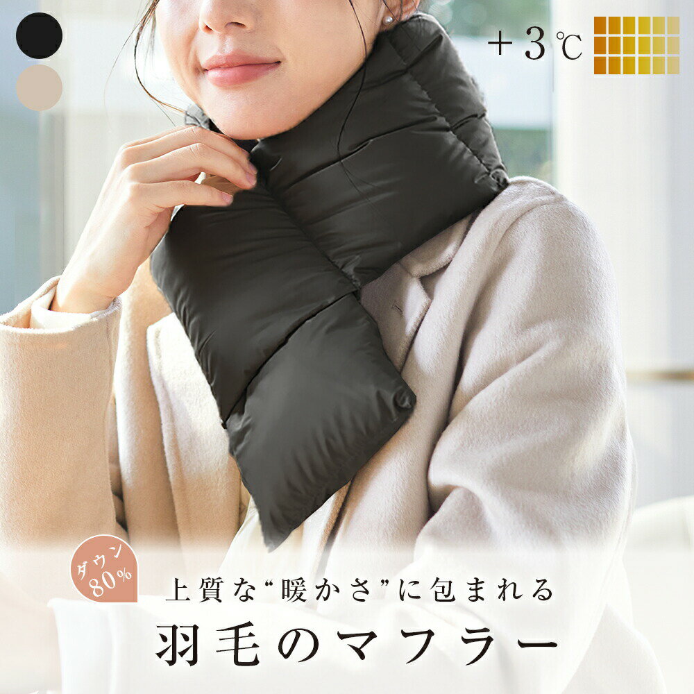 マフラーのご紹介 サイズ 通常タイプ：約93cm×15cm(平置き状態)リバーシブルタイプ：約90cm×27cm(平置き状態) 生地 ポリエステル100％ 充填物 シルバーダウン80％&シルバーフェザー20％ 充填量 0.3キロ 洗濯可否 ...