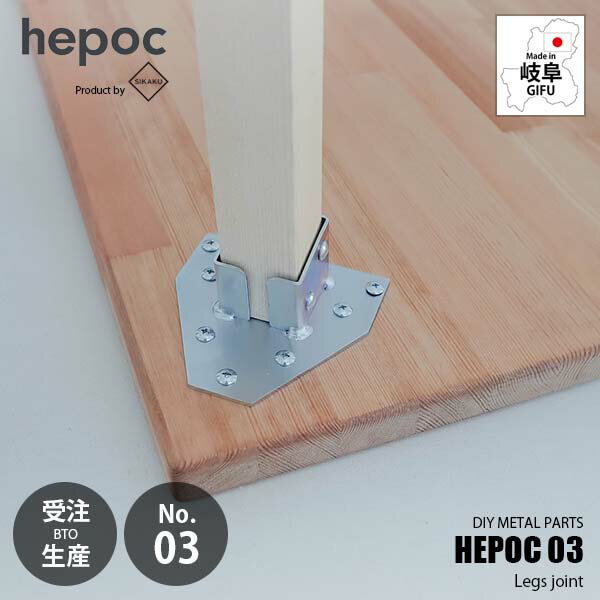 2×2材を使って簡単にシンプルな家具が作れる金具シリーズ。それぞれを自由に組み合わせて暮らしに合わせた空間づくりを。こちらのジョイントは希望の机の高さのまま木材をカットすれば、ビスで打ち付けるだけで簡単にテーブルが出来ます。hepocシリー...