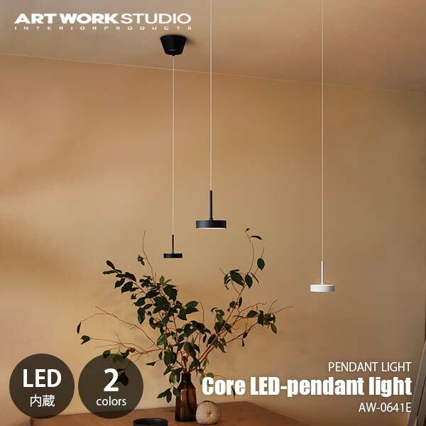 シンプル、コンパクトでミニマルなスタイリッシュペンダント。小さいながらも100W相当の十分な明るさを誇り、上部天井方向にも投光される仕様で天井方向が暗くなりがちなペンダント照明の中で部屋全体を意識したデザインになっています。天井部のシーリン...