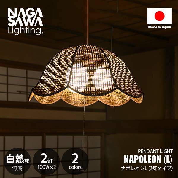 特殊紙ウィッカーであしらったナポレオンスタイルのペンダントライト。メッシュから漏れる光は柔らかく、穏やかにお部屋を演出します。トラディショナルな趣きで和洋いずれにも合わせやすいデザインです。付属の電球はホワイト球ですが、お好み応じてクリア球...