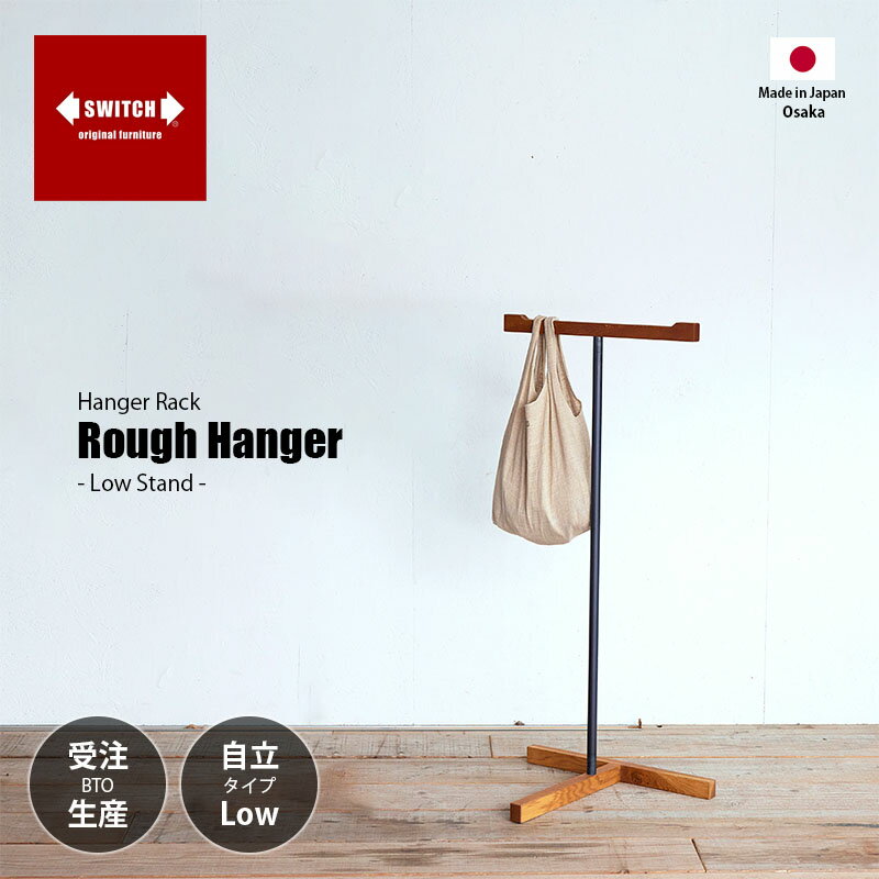 シンプル＆省スペースの自立式ハンガーラック、ロータイプです。シャツやストールなどの小物類を掛けるのに便利なサイズです。□洗面所に置いて、一時的に衣服やバスタオルを掛けるのにもお薦めです。ハンガー部と土台部は自然素材を味わえるホワイトオーク無...