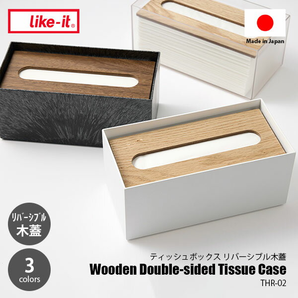 プラスチック本体と木蓋の異素材ミックスが目を引くティッシュボックス。天然木を使ったリバーシブル木蓋は気分やインテリアに合わせて使い分けができます。洗面台やキッチンなどの水まわりでも使いやすいように木蓋には耐水性の高いクリア塗装を施しており、...