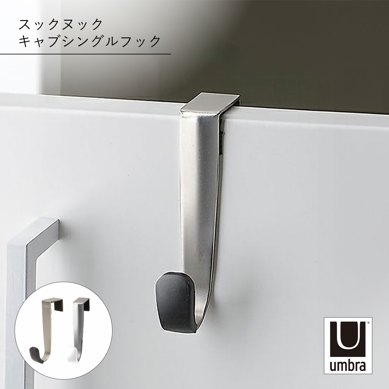 キャビネット扉に簡単に取り付けられる便利なフック。穴あけ不要・工具不要で簡単取り付け。タオル・キッチングッズなどをすっきり収納できます。スックヌック キャブシングルフック ミニマルに、美しく収納 キャビネット扉に簡単に取り付けられる便利なフ...