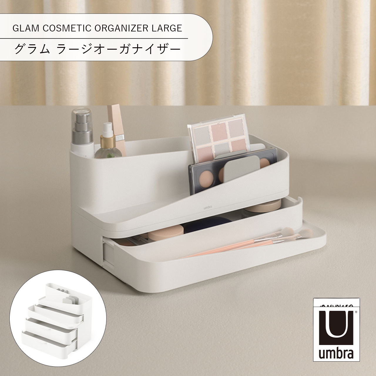 3つの引き出しやボックスを積み重ねたり、仕切りを取り付けて自分仕様にカスタマイズできる収納ボックス。メイクパレットや長さのあるメイクブラシから、ジャータイプのクリームやリップまで様々な大きさのコスメを一括に収納することができます。グラムラー...