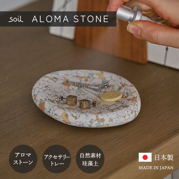 "左官仕上げ「スタッコマーブル」によって仕上げた、天然石のような表情を持つアロマストーンです。一点ごとに異なる有機的な模様が生まれ、インテリアとしても存在感のあるアイテムとなっています。 アクセサリートレーとして使用出来るほか、香水やアロマ...