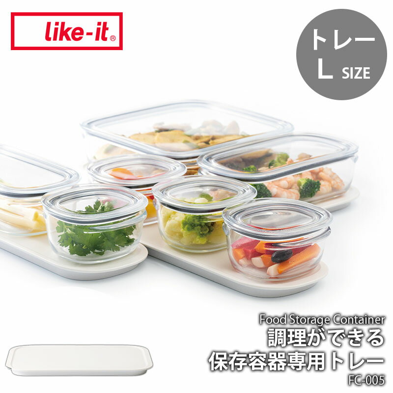 「調理ができる保存容器」を単なる保存容器としてではなく、優れた収納、またはテーブルを演出するダイニングアイテムにする専用のトレー。冷蔵庫にそのまま収納でき、取り出した際はそのままテーブルに並べても様になる考え抜かれたデザイン。■ご注意 トレ...